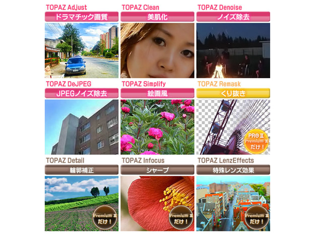 NIXUS、画像補正プラグイン「TOPAZ II」シリーズを発売 - ライブドアニュース