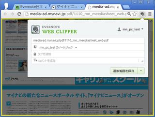 Evernote Web Clipper、Google Chrome版がPDFのクリップに対応 - ライブドアニュース