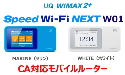 UQコミュニケーションズ、WiMAX 2+のCA対応モバイルWi-Fiルーター「Speed Wi-Fi NEXT W01」を発表！1月30日発売ながら下り最大220Mbpsは3月のファーム ...