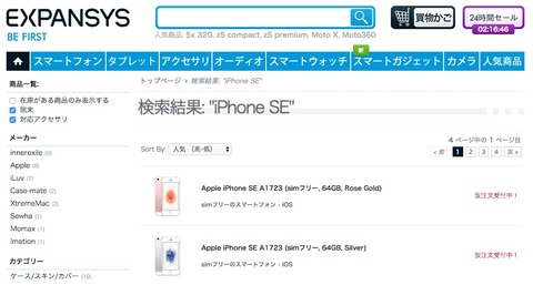 EXPANSYS Japan、新しい4インチスマホ「iPhone SE」のSIMフリー版の仮注文受付を開始！価格未定ながら予約すると約千円割引 ...
