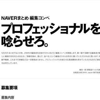 「NAVERまとめ」が”次世代の編集者”を発掘!!編集コンペを開催 - NHN Japan - ライブドアニュース
