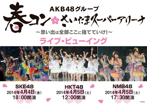 AKB48、4月のさいたまスーパーアリーナ3公演の生中継決定！ (2014年3月30日掲載) - ライブドアニュース