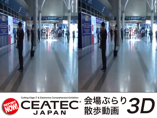 【画像】[CEATEC2011][3D版]行った気になる！？CEATEC JAPAN 2011会場ぶらり散歩動画 - ライブドアニュース
