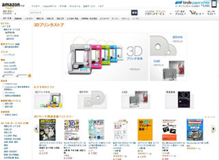 Amazon.co.jpで「3Dプリンタストア」、個人用3DプリンタやCADソフト販売 - ライブドアニュース