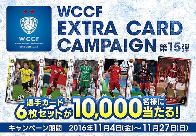 『WCCFエクストラカードキャンペーン第15弾』がスタート！ (2016年11月4日掲載) - ライブドアニュース