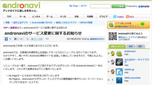 NECビッグローブの『andronavi』が独自Androidアプリマーケットの運営を断念 - ライブドアニュース