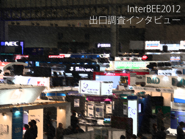 [InterBEE2012]出口調査インタビュー - ライブドアニュース