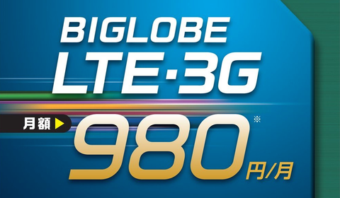 NECビッグローブ、NTTドコモMVNOによる格安SIMサービス「BIGLOBE LTE・3G」のエントリープラン料金を月額900円に値下げ！月間通信容量1GBで、Wi-Fiスポット付き ...