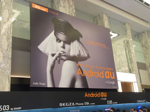 CMにレディー・ガガを起用して大攻勢！ KDDIが『Android au』の新スマートフォン『IS04』『IS05』『IS06』を一挙発表 - ライブドアニュース