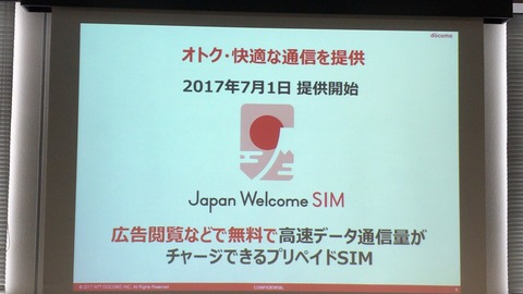 NTTドコモ、外国人旅行者向けデータ通信専用プリペイドSIMサービス「Japan Welcome SIM」を7月1日より提供開始！渡航前に広告 ...