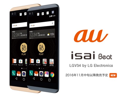 KDDI、au向けAndroid 7.0 Nougat搭載スマホ「isai Beat LGV34」を発表！V20ベースのセカンドディスプレイ搭載の日本仕様対応のハイスペックモデルで、11月中旬 ...