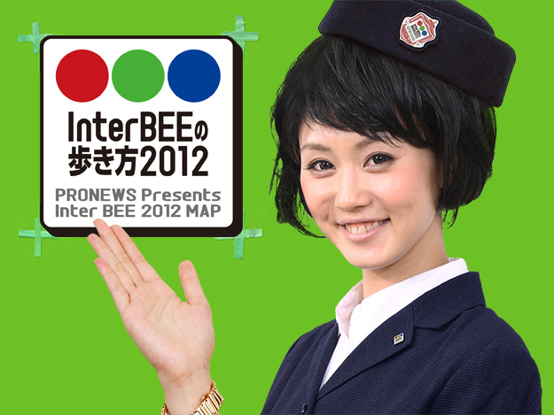 [Inter BEE 2012の歩き方]Eコース:音を巡る旅 -押さえておくべき音の世界- - ライブドアニュース