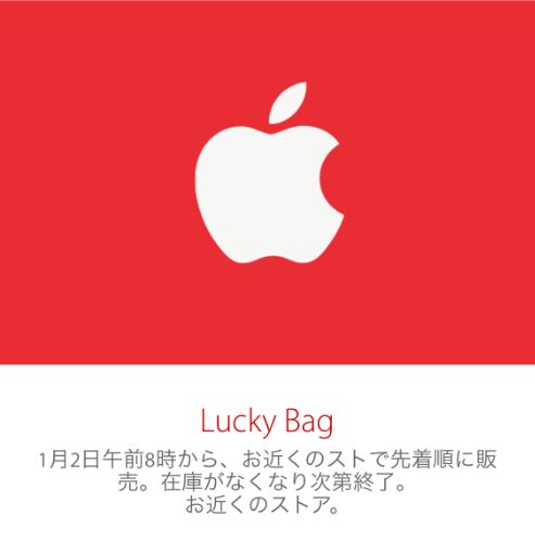 【画像】2日午前8時より発売するApple福袋「Lucky Bag」 アタリはなに? - ライブドアニュース