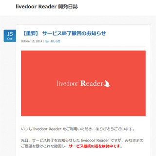 「livedoor Reader」がサービス終了を撤回 - 継続の道を模索中 - ライブドアニュース