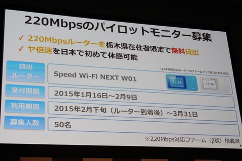 UQコミュニケーションズ、WiMAX 2+におけるキャリアアグリゲーションを用いた下り最大220Mbpsを先行で試せるパイロットモニターを実施！2月下旬から栃木県在住の抽選で50名のみ ...