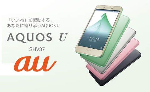 KDDI、au向け5インチHD IGZO液晶搭載ミドルレンジスマホ「AQUOS U SHV37」を発表！防水、防塵、おサイフなどに対応し、11月下旬に発売予定 - ライブドアニュース