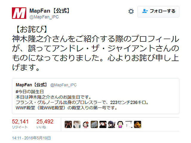 「神木隆之介さんのプロフィールがアンドレ・ザ・ジャイアントさんのものに」 『MapFan』公式が『Twitter』でお詫び - ライブドアニュース