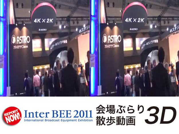 【画像】[InterBEE2011][3D版]行った気になる！？Inter BEE 2011会場 ぶらり散歩動画 - ライブドアニュース