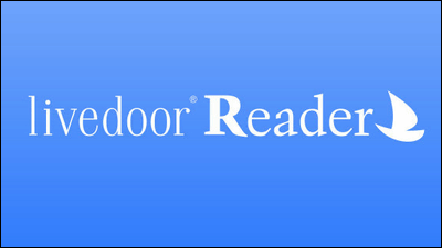 RSSリーダー「livedoor Reader」がサービス終了へ、約8年半の歴史に幕 - ライブドアニュース