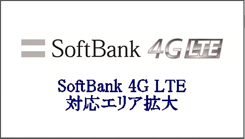 SoftBank 4G LTE対応エリア拡大予定の全国市区町村詳細をエリアマップで確認可能に - ライブドアニュース