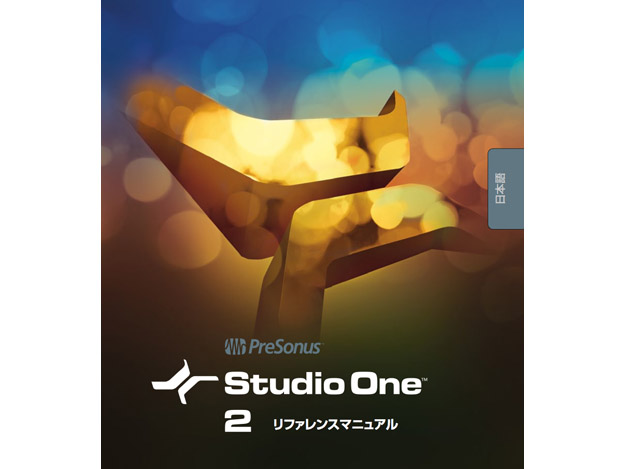 PreSonusのDAW、Studio One 2の日本語リファレンスマニュアルが公開に - ライブドアニュース