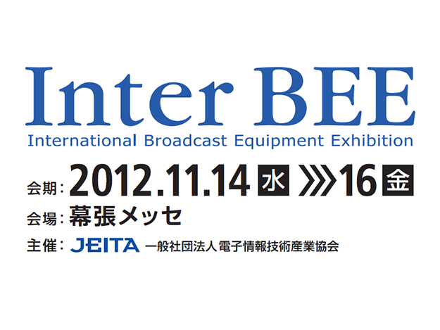Inter BEE 2012の入場事前登録受付がスタート - ライブドアニュース