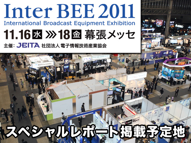 Inter BEE 2011 スペシャルレポート - ライブドアニュース