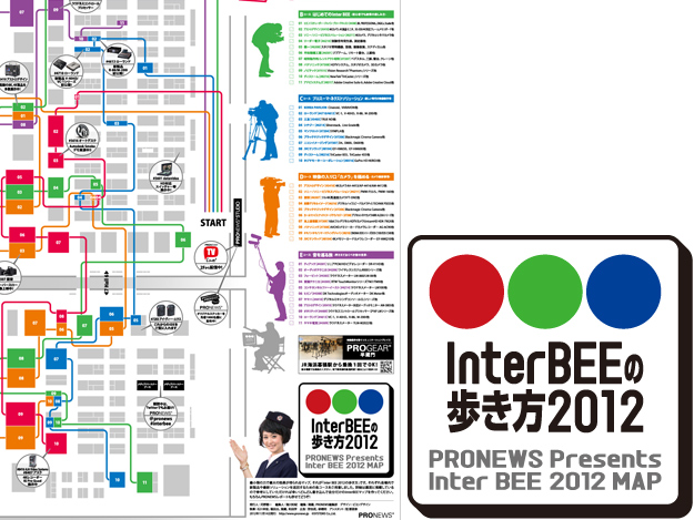 [お知らせ]PRONEWSオリジナル Inter BEE 2012の歩き方ガイドマップPDFを配布中です。 - ライブドアニュース
