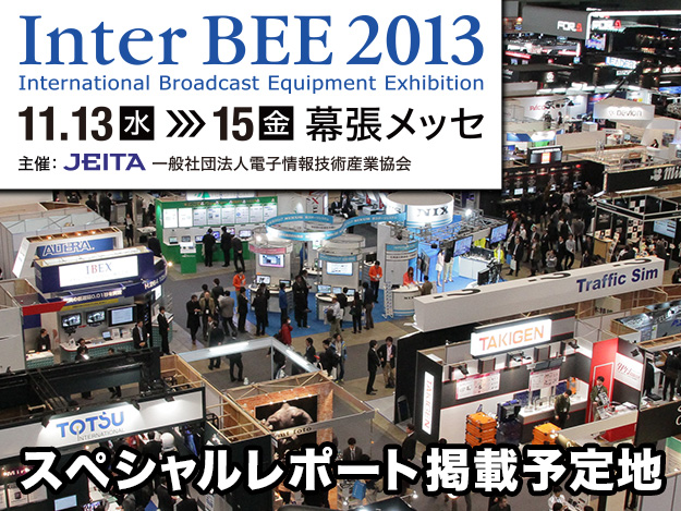 Inter BEE 2013 スペシャルレポート（掲載予定地） - ライブドアニュース
