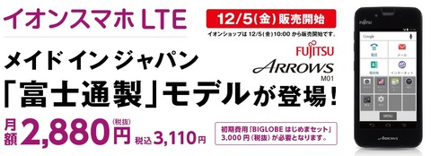 イオン、イオンスマホ第4弾「ARROWS M01」を12月5日に発売！G.G世代に人気の国内メーカーを採用し、LTEや防水・防塵などに対応で利用料込月額2880円 - ライブドアニュース