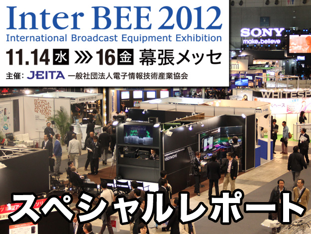 Inter BEE 2012 スペシャルレポート - ライブドアニュース