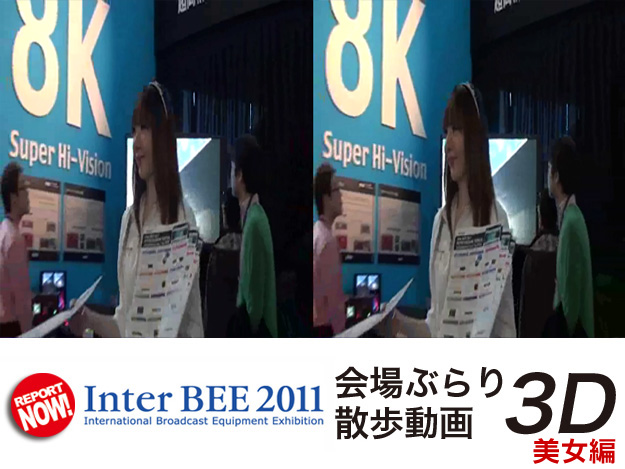 [InterBEE2011][3D版]行った気になる！？Inter BEE 2011会場 ぶらり散歩動画（美女編） - ライブドアニュース