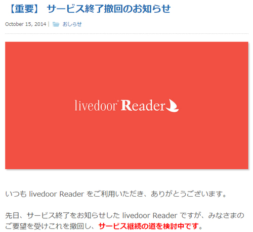 【画像】ライブドアの『livedoor Reader』がサービス終了を撤回 これを使うと情報収集力が数百倍違う！ - ライブドアニュース