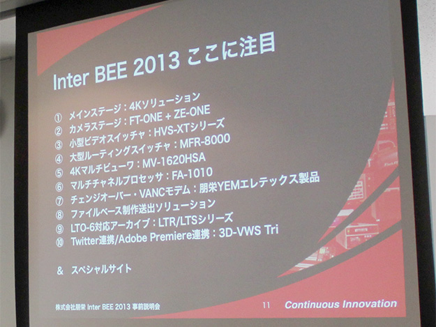 [InterBEE2013]朋栄、InterBEE2013事前説明会を開催 - ライブドアニュース