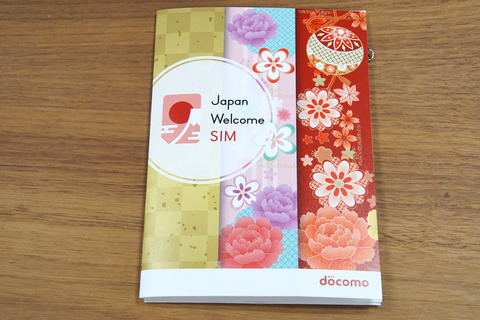 NTTドコモ、外国人旅行者向けデータ通信専用プリペイドSIMサービス「Japan Welcome SIM」の無料で使える「プラン0」を12月 ...