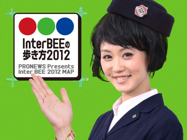 【画像】[Inter BEE 2012の歩き方]Intro:最小限で最大の効果を生む5つの方法 - ライブドアニュース