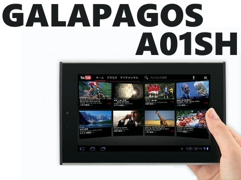 【画像】【イー・モバイルから登場！国内初Android 3.2搭載7インチメディアタブレット「GALAPAGOS A01SH」特集 ...