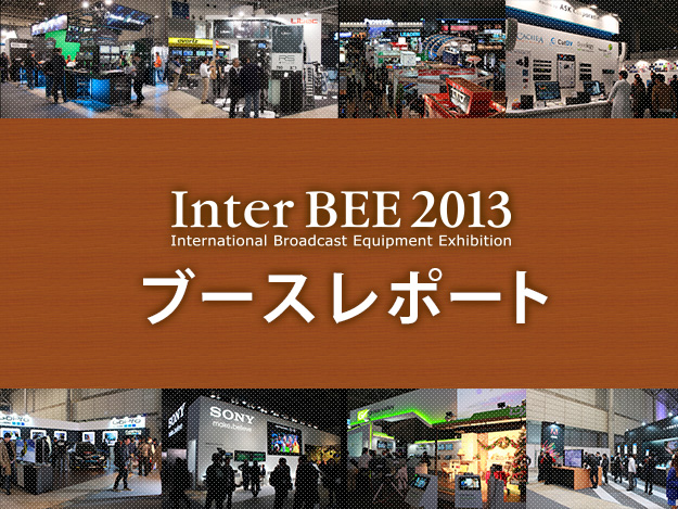 [InterBEE2013]Inter BEE 2013 ブースレポート - ライブドアニュース