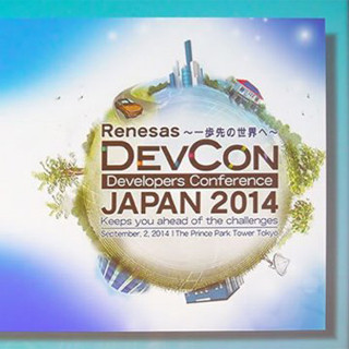 【画像】【レポート】価値ある1バイトをどうやって提供するのか? -Renesas DevCon 2014 基調講演 - ライブドアニュース