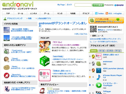 NECビッグローブが『andronavi』でAndroidアプリの独自マーケットに本格参入 その意味と可能性は - ライブドアニュース