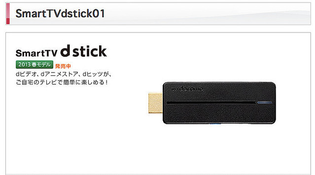 NTTドコモ、Android搭載スティック型STB「dstick」をドコモ取扱店で7月1日に発売！オンラインショップでの販売価格も値下げへ ...