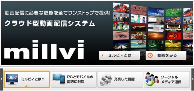 あらゆるニーズに答える、クラウド型動画配信システム『ミルビィ(millvi)』 (2012年12月3日掲載) - ライブドアニュース