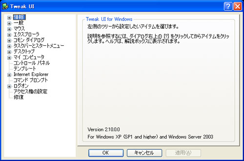 【画像】Windows XPを快適に！「Tweak UI」を使おう【知っ得！虎の巻】 9/14 - ライブドアニュース