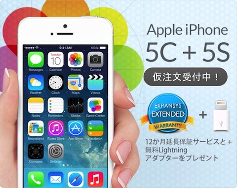 EXPANSYS、SIMフリー版「iPhone 5s」および「iPhone 5c」の仮注文を受付開始！2か月延長保証サービスやLightning to microUSBアダプターをプレゼント ...