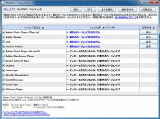 MyJVNバージョンチェッカで脆弱性の解消を－IPAの今月の呼びかけ - ライブドアニュース