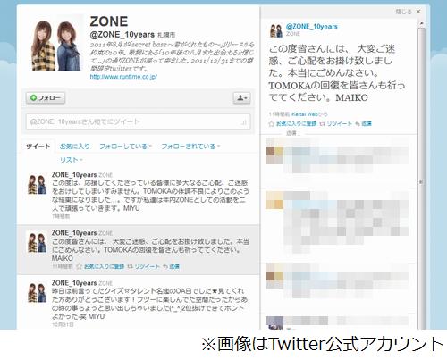 ZONEの2人がTOMOKA脱退謝罪「大変ご迷惑、ご心配をお掛け致しました」。 - ライブドアニュース