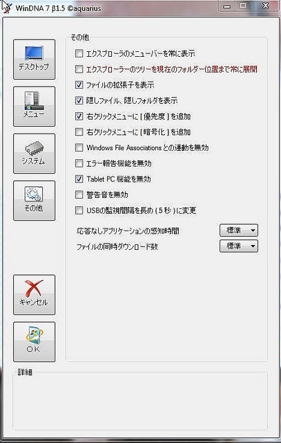 【画像】【パソコン快適活用術】Windows7の正しいカスタマイズを支援するWinDNA - ライブドアニュース