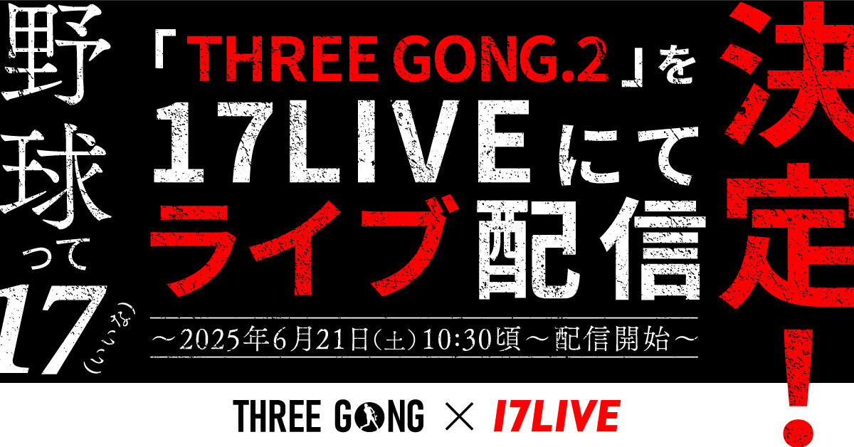 新たなスタイルの野球イベント「THREE GONG.2」、17LIVEでライブ配信決定 - ライブドアニュース