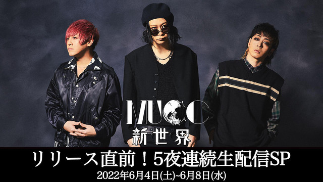 MUCC、ニューアルバム『新世界』発売を記念した5夜連続生配信企画が決定 - ライブドアニュース
