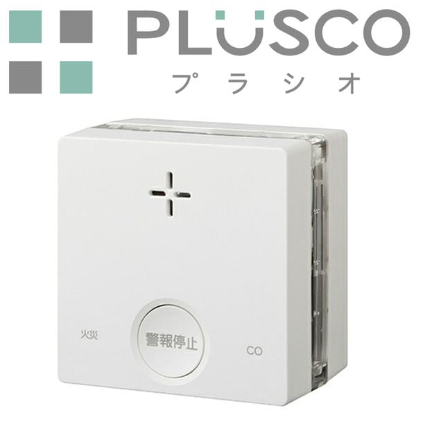 火災警報器「PLUSCO(プラシオ)」で一酸化炭素を検知！山善×新コスモス電機「もっと早く、火災を見つける。」プロジェクト (2023年7月 ...